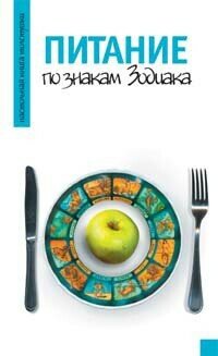 Питание по знакам Зодиака