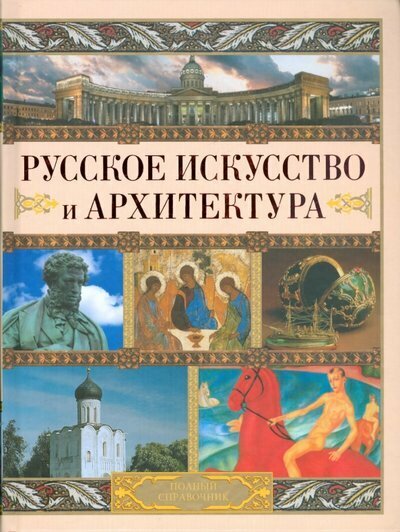 Русское искусство и архитектура Полный спр.