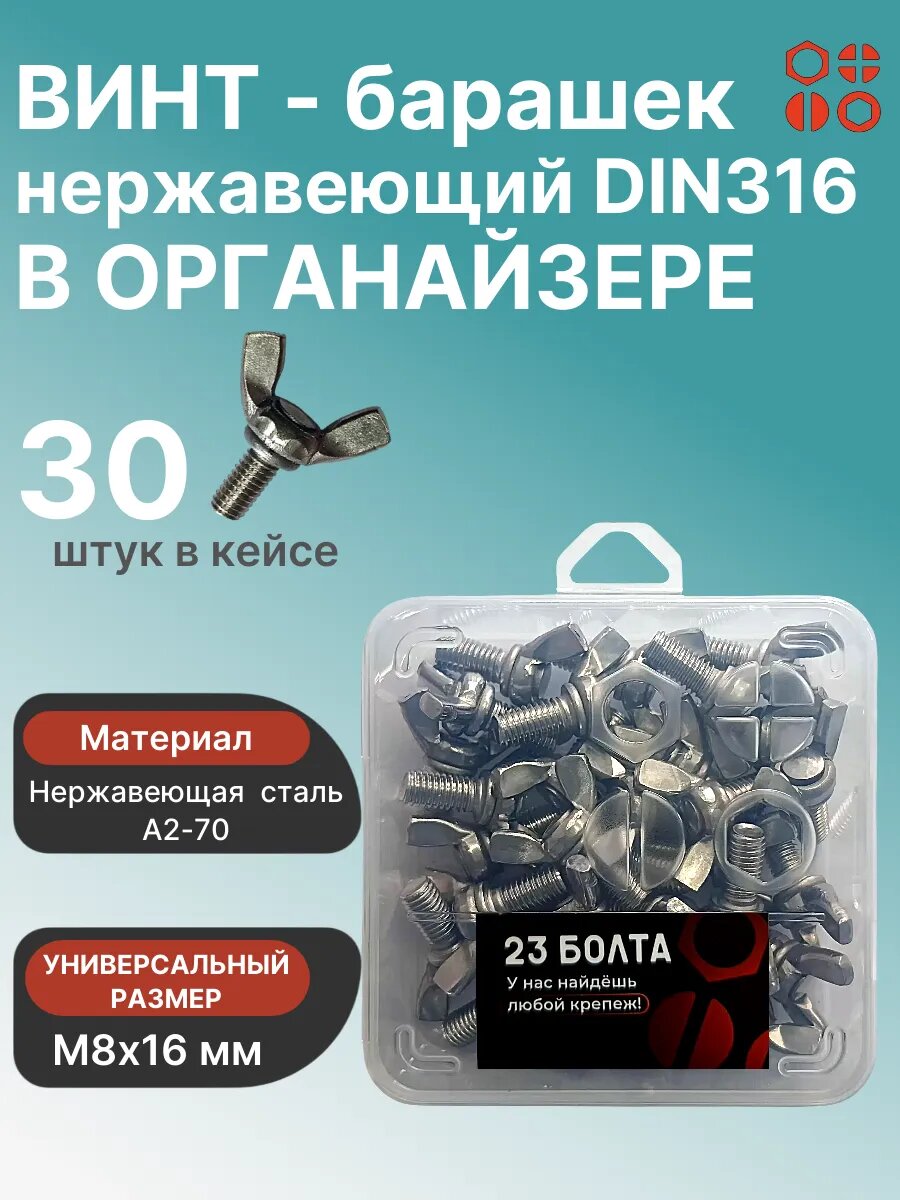Винт-барашек 8х16 мм DIN 316 нержавеющий в органайзере, 30шт