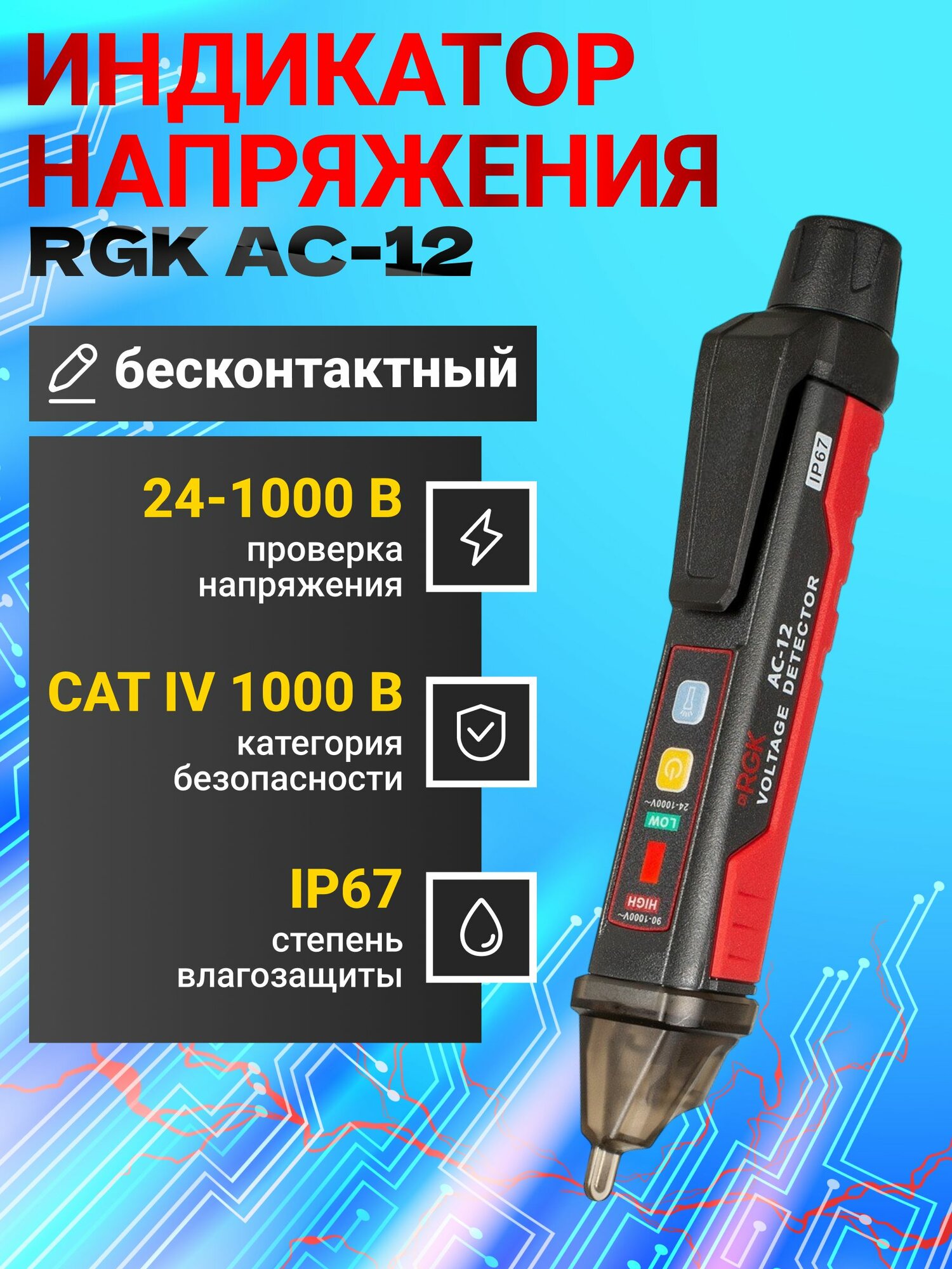 Индикатор напряжения RGK AC-12