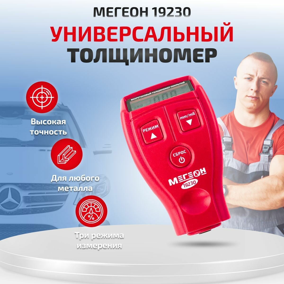 Толщиномер лакокрасочного покрытия автомобиля мегеон 19230