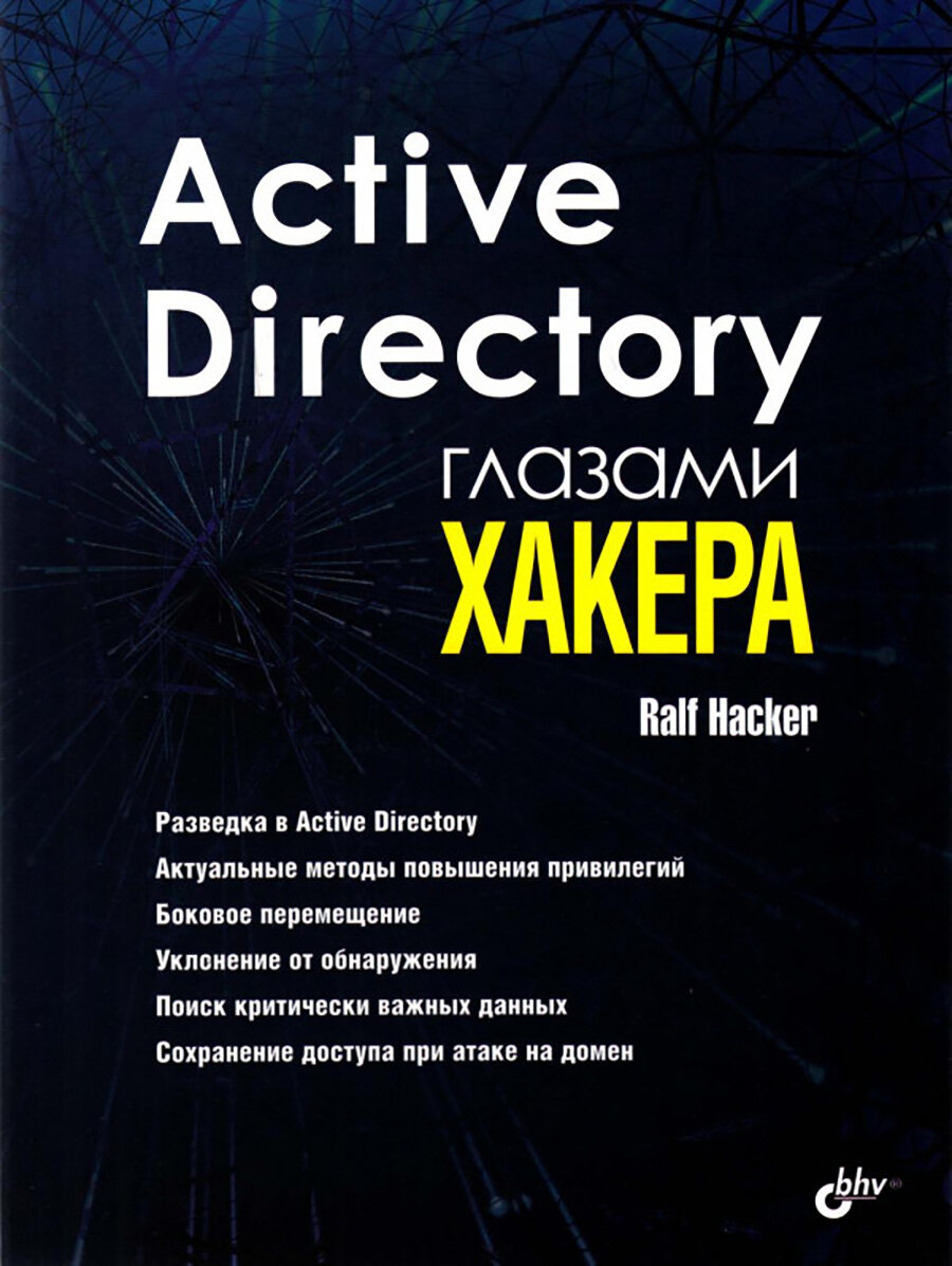 Active Directory глазами хакера，Ralf Hacker，Переиздание книг