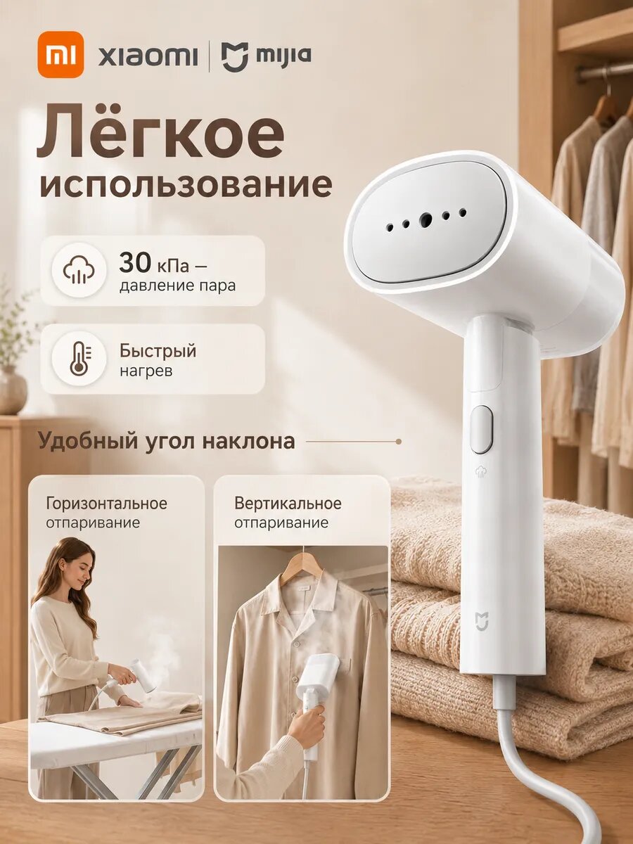 Ручной отпариватель для одежды Mijia 2 для разглаживания складок и ухода за тканью — фото 1