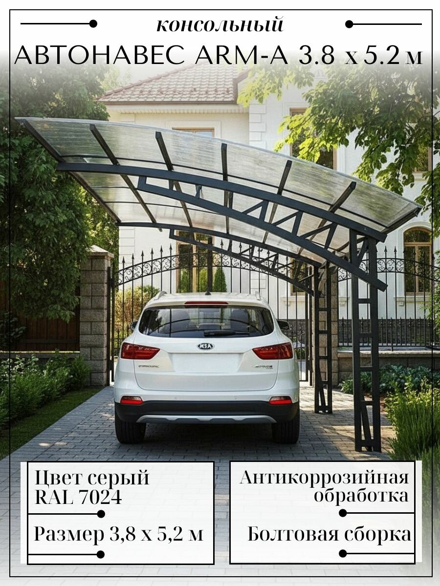 Автонавес консольный для машины ARM-A, размер 3,85x5,29 м, цвет серый RAL 7024