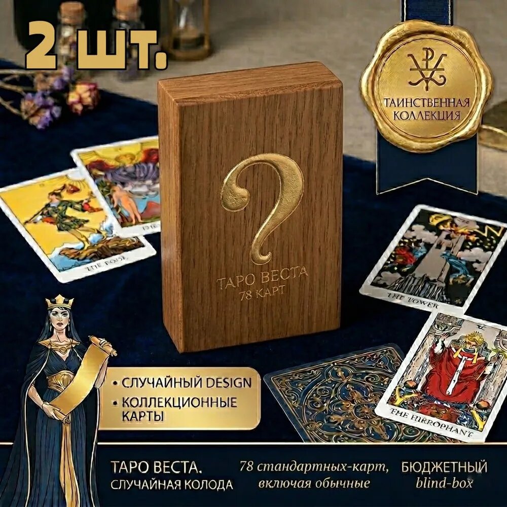 Магическая атрибутика, Карты Таро Уэйта (Blind-box: набор 2 случайные колоды), гадания и эзотерика, 78-80 карт
