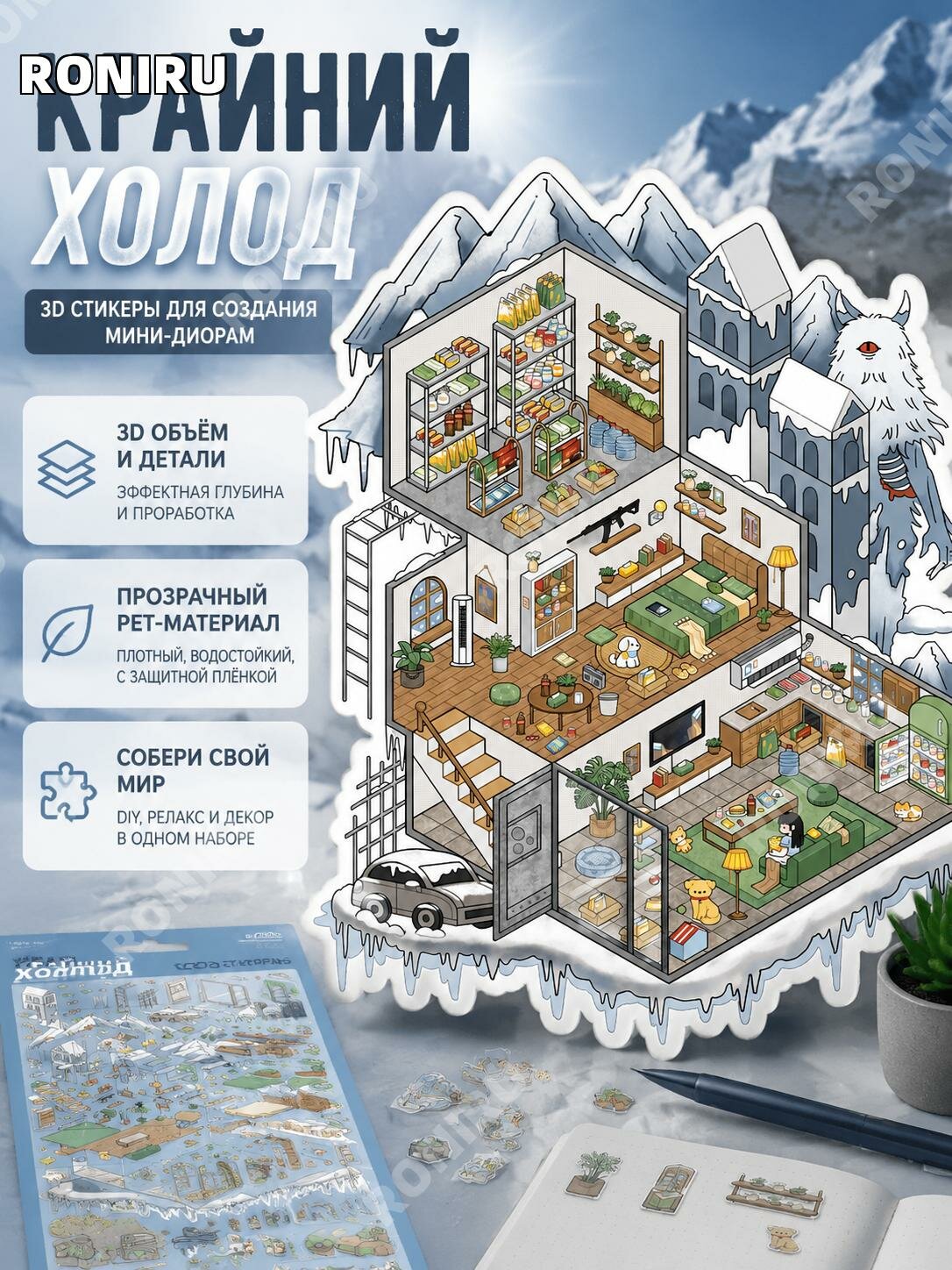 3D наклейки из PET для рукоделия, миниатюрные сцены «Ледяной апокалипсис»