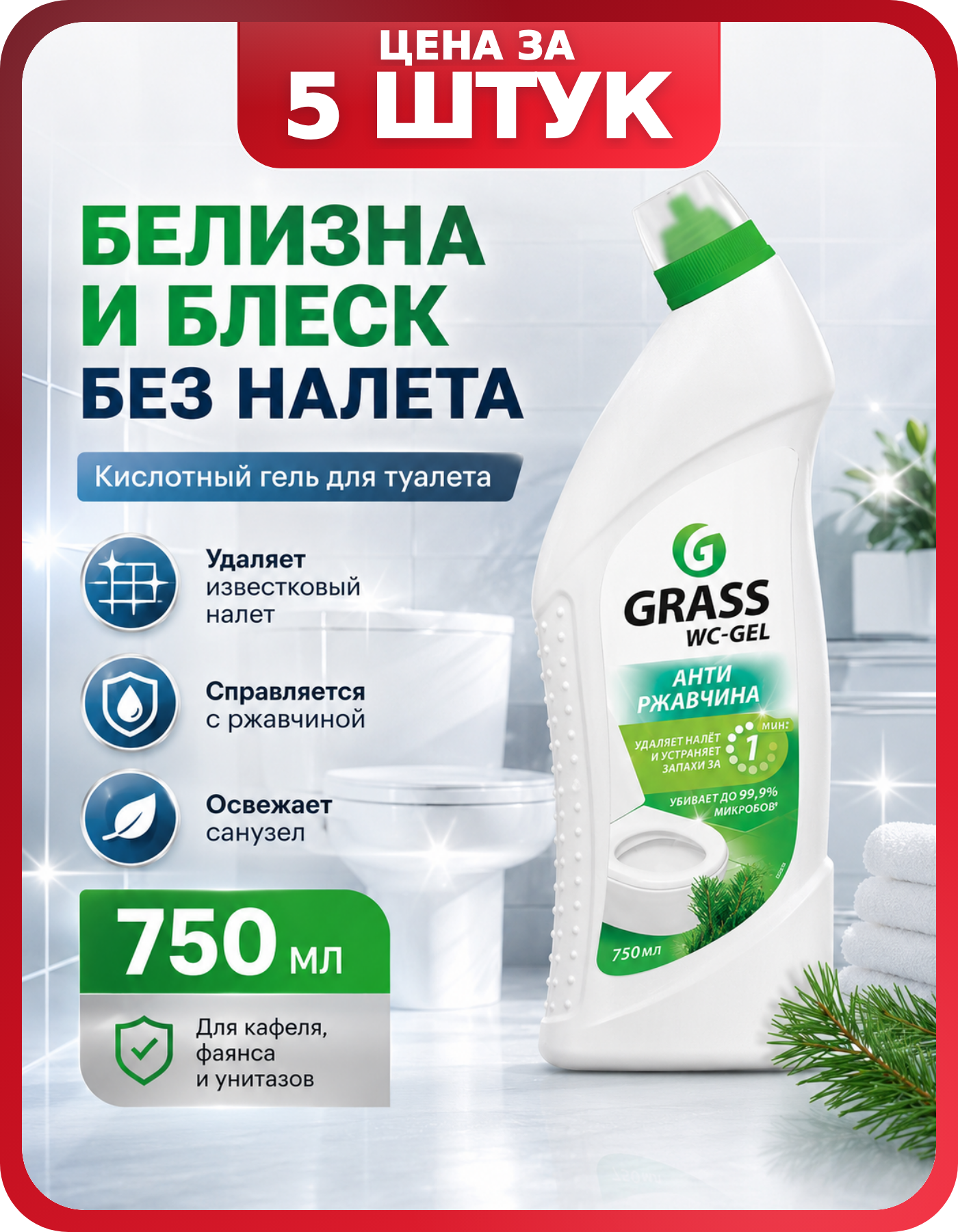 Средство для фаянса GRASS WS-GEL 750 мл, 5 шт