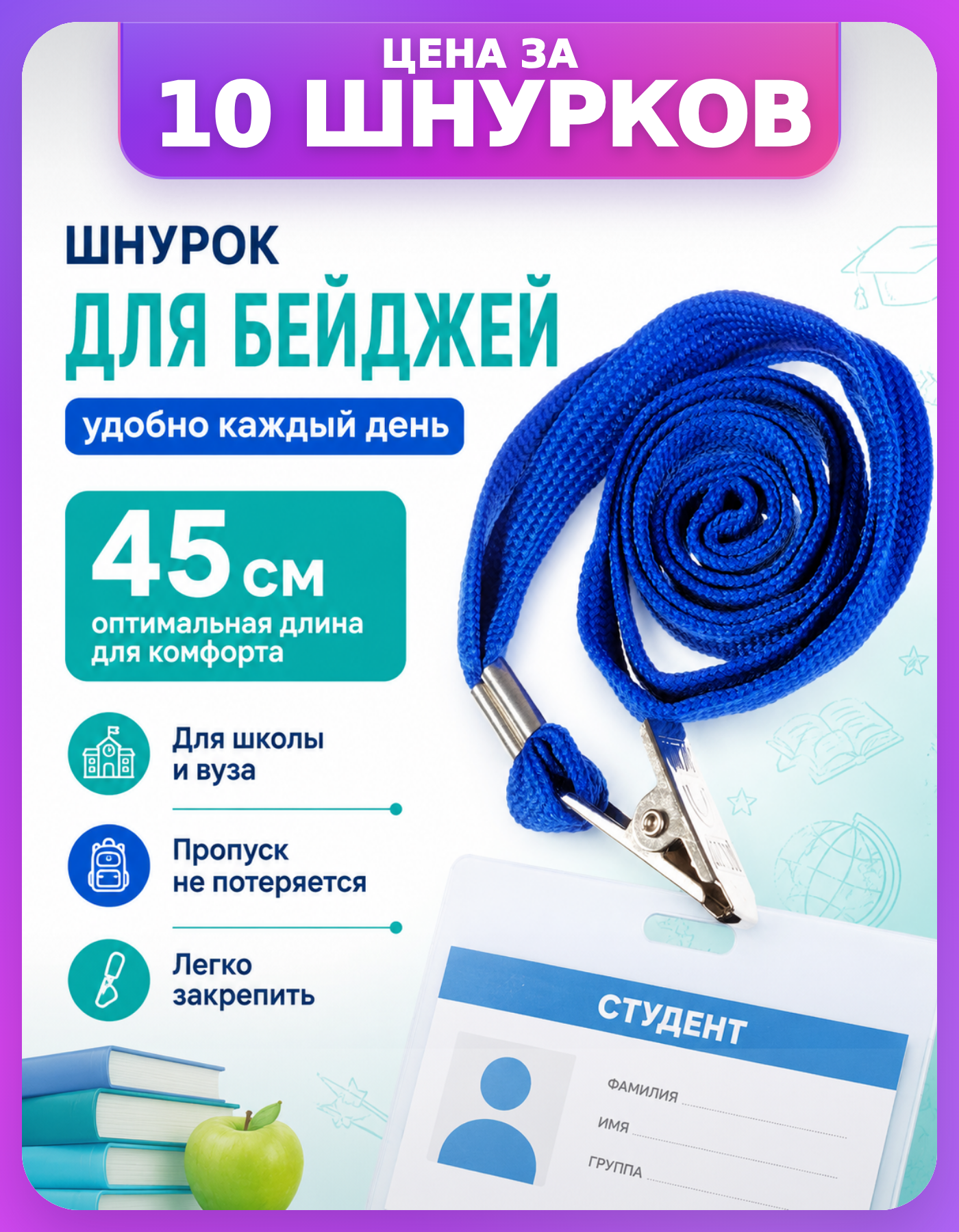 Шнурок для бейджика на шею, 10 шт