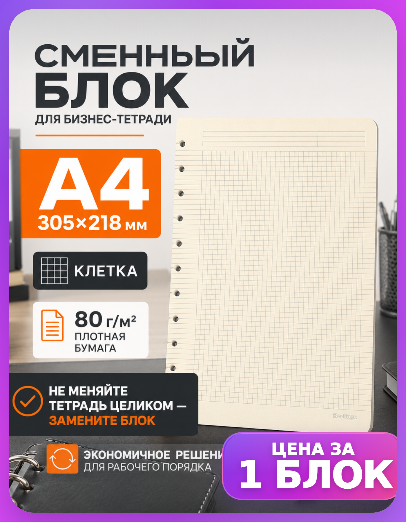 Блок листов А4 Berlingo 80 л для бизнес-тетради, 1 шт