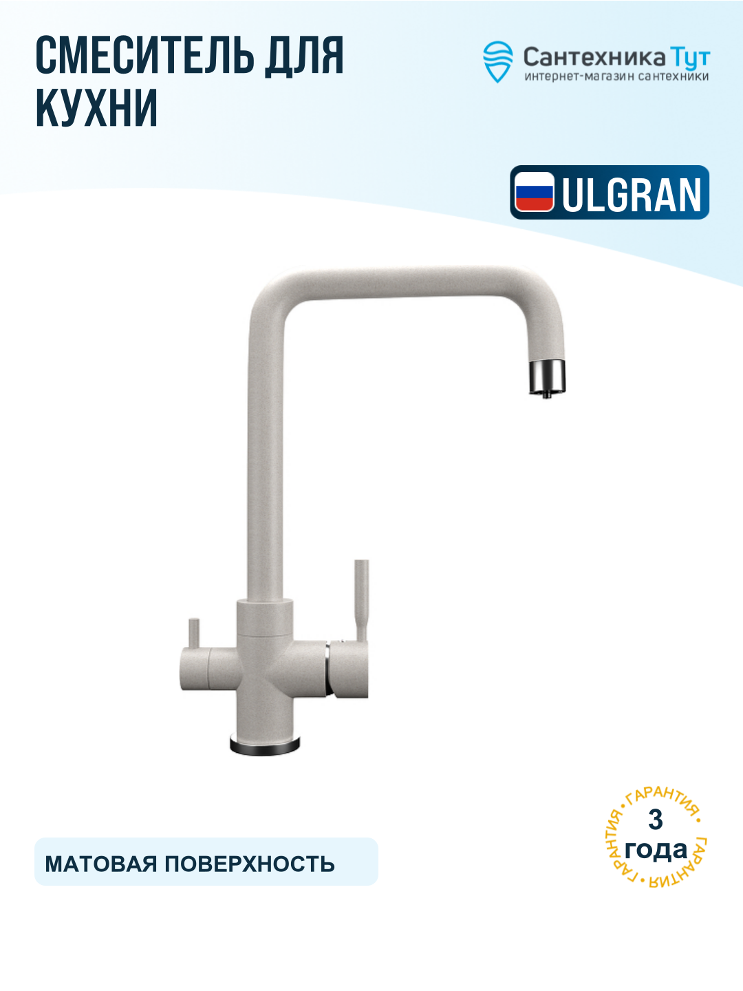 Смеситель для кухни Ulgran Quartz UQ-019-10 песок, с краном для питьевой воды, рычажный, латунь