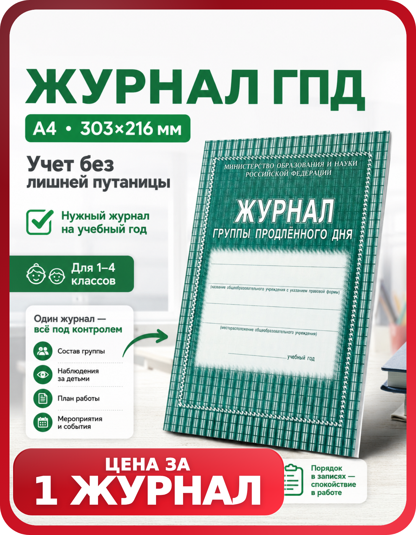 Журнал воспитателя ГПД 1 шт