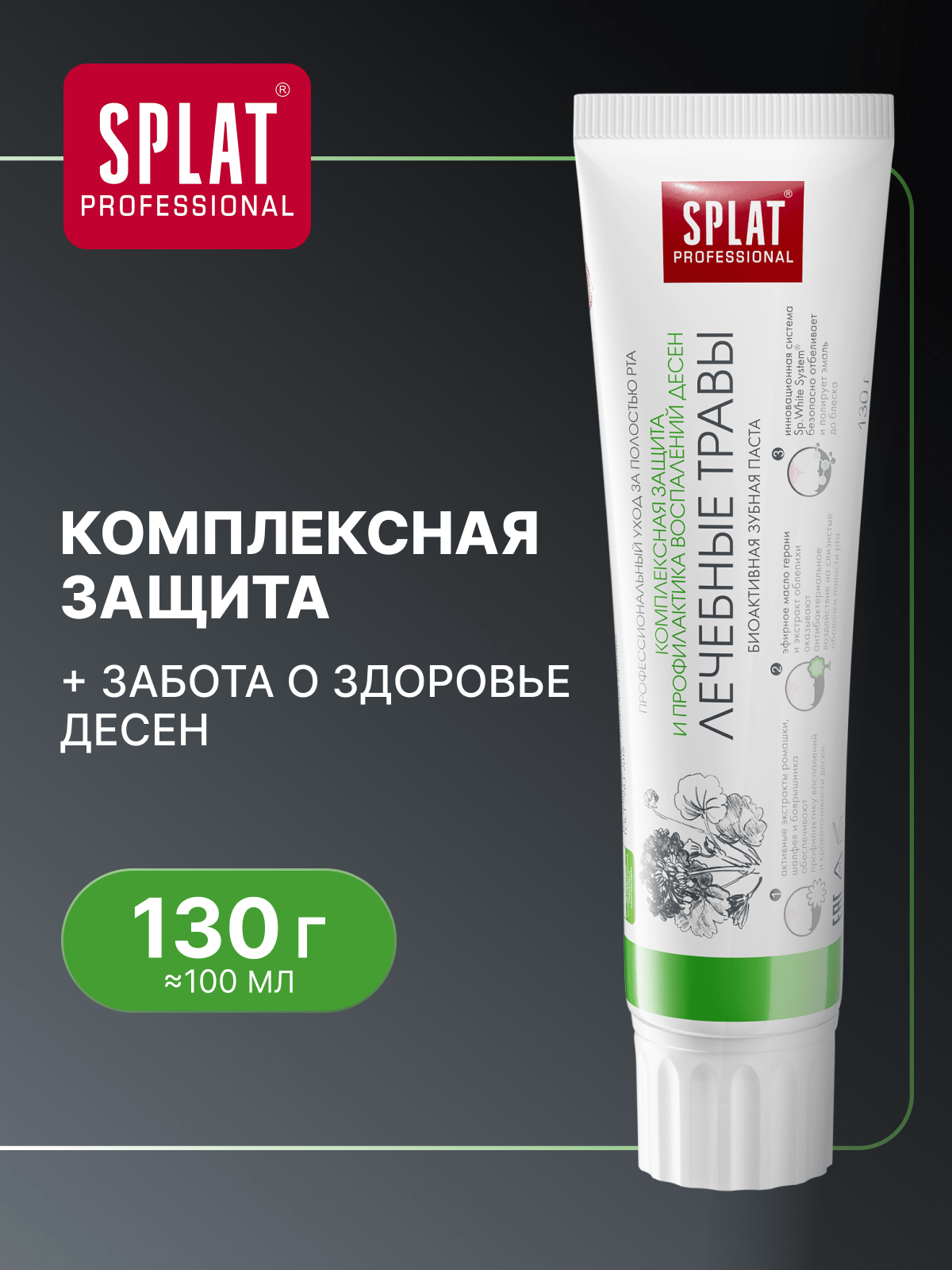 Зубная паста SPLAT Лечебные травы от кариеса и налета, 130 гр