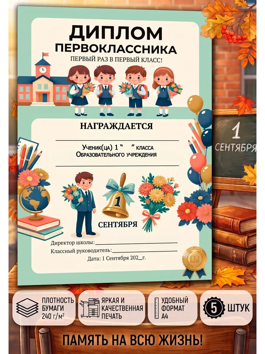 Диплом первоклассника на 1 сентября (5шт.)