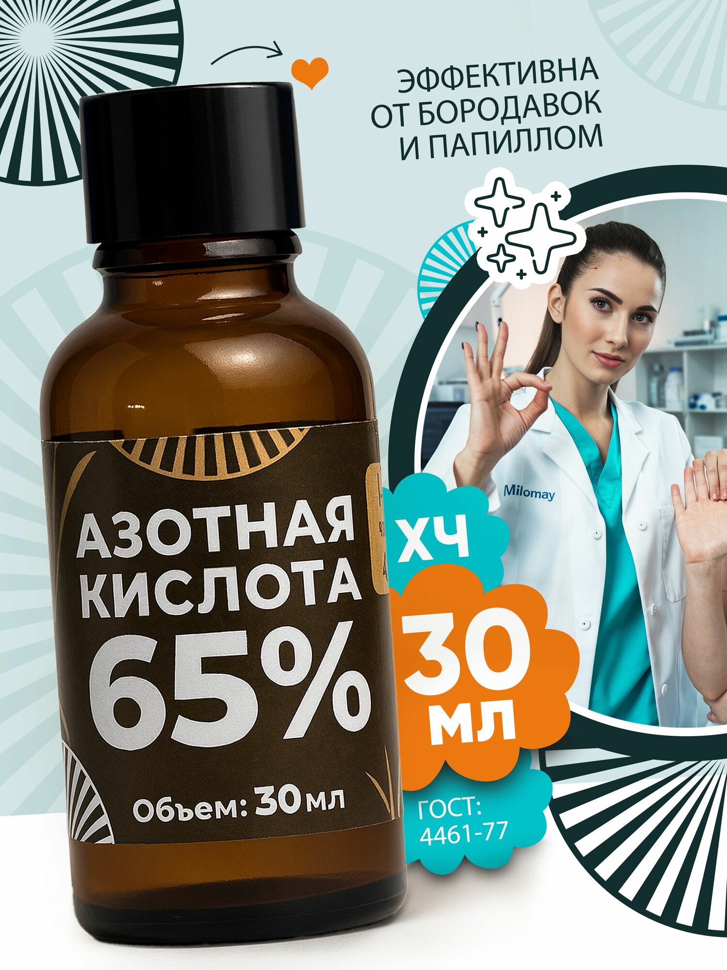 Азотная кислота 65% ХЧ 30 мл средство от бородавок и папиллом