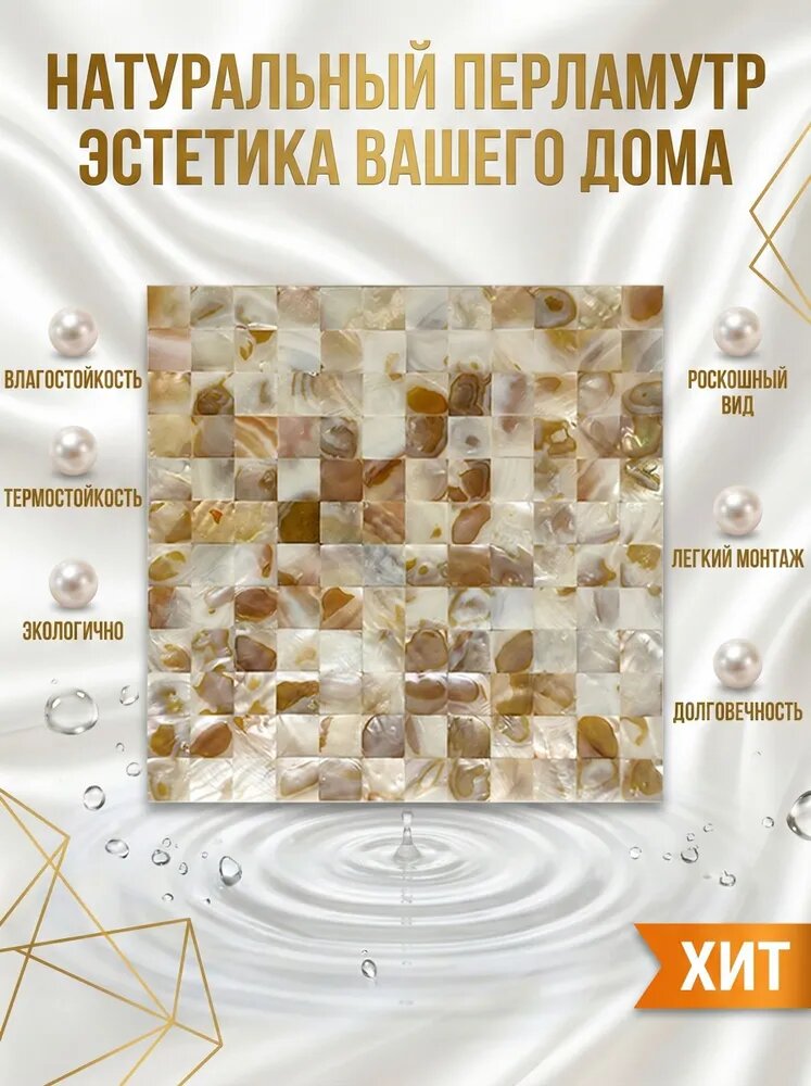 Мозаика плитка 30 см x 30 см, размер чипа: 25x25 мм