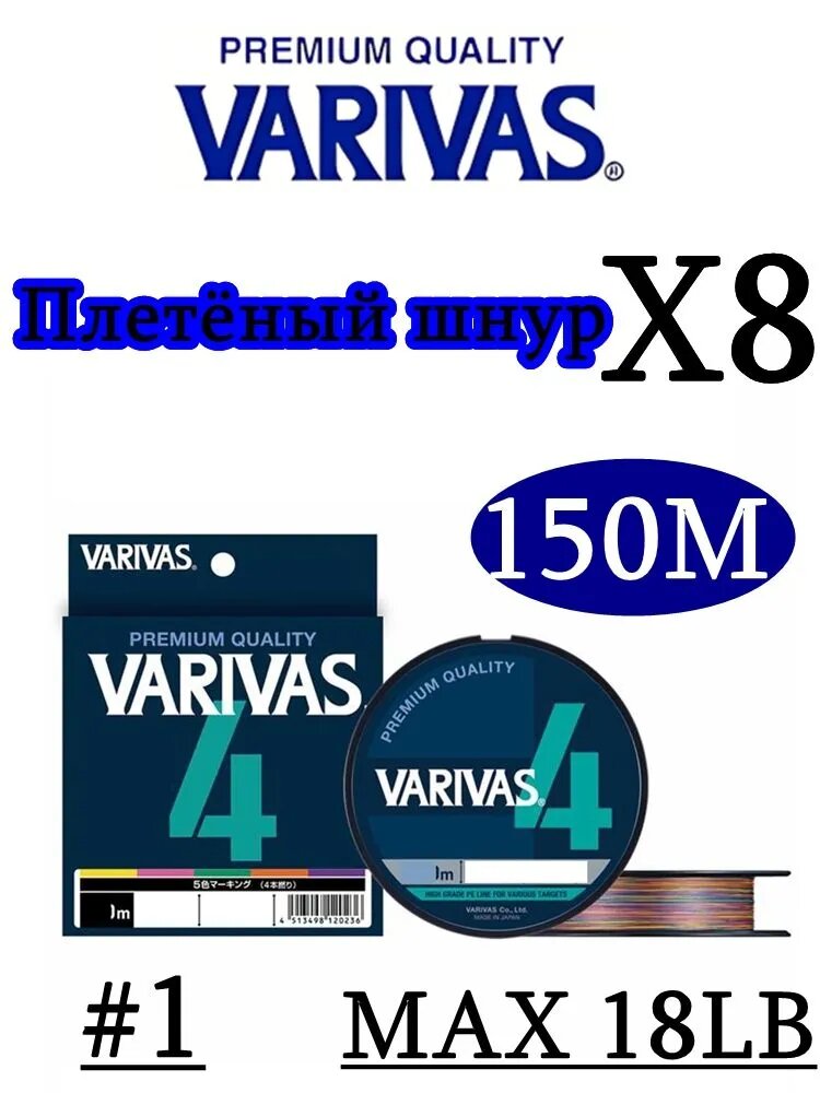Рыболовная плетеная проволока VARIVAS X4 Пять цветов 150m #1 18LB 8.15кг Японское производство
