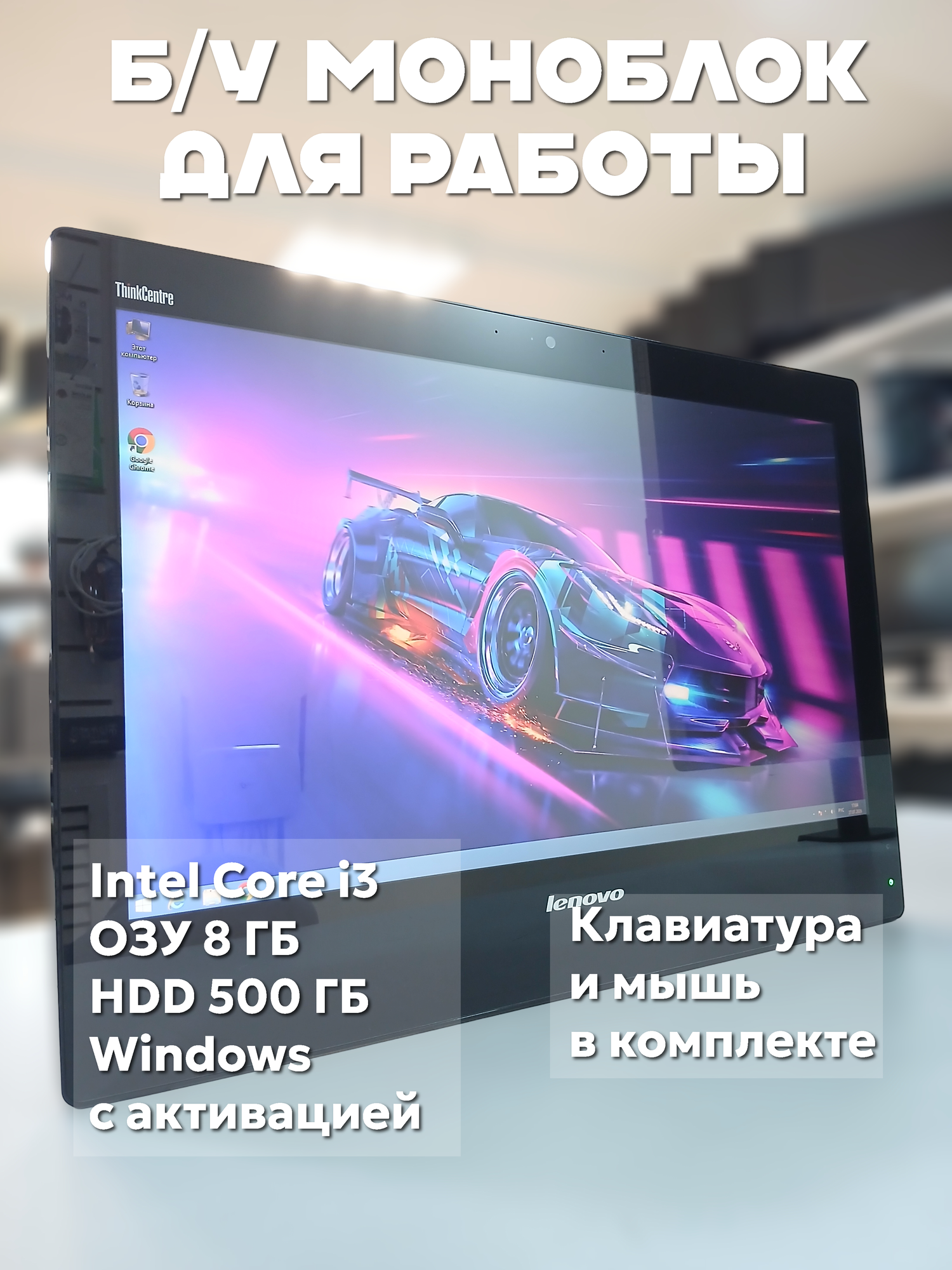 Моноблок 22" Lenovo Intel Core i3, 8 ГБ, HDD 500 ГБ, клавиатура и мышь (Б/У)
