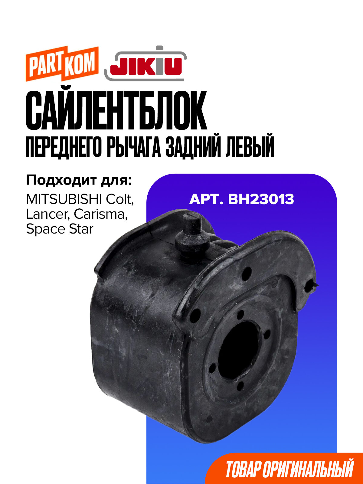 Сайлентблок переднего рычага задний левый JIKIU BH23013 для MITSUBISHI Carisma / Митсубиси Карисма