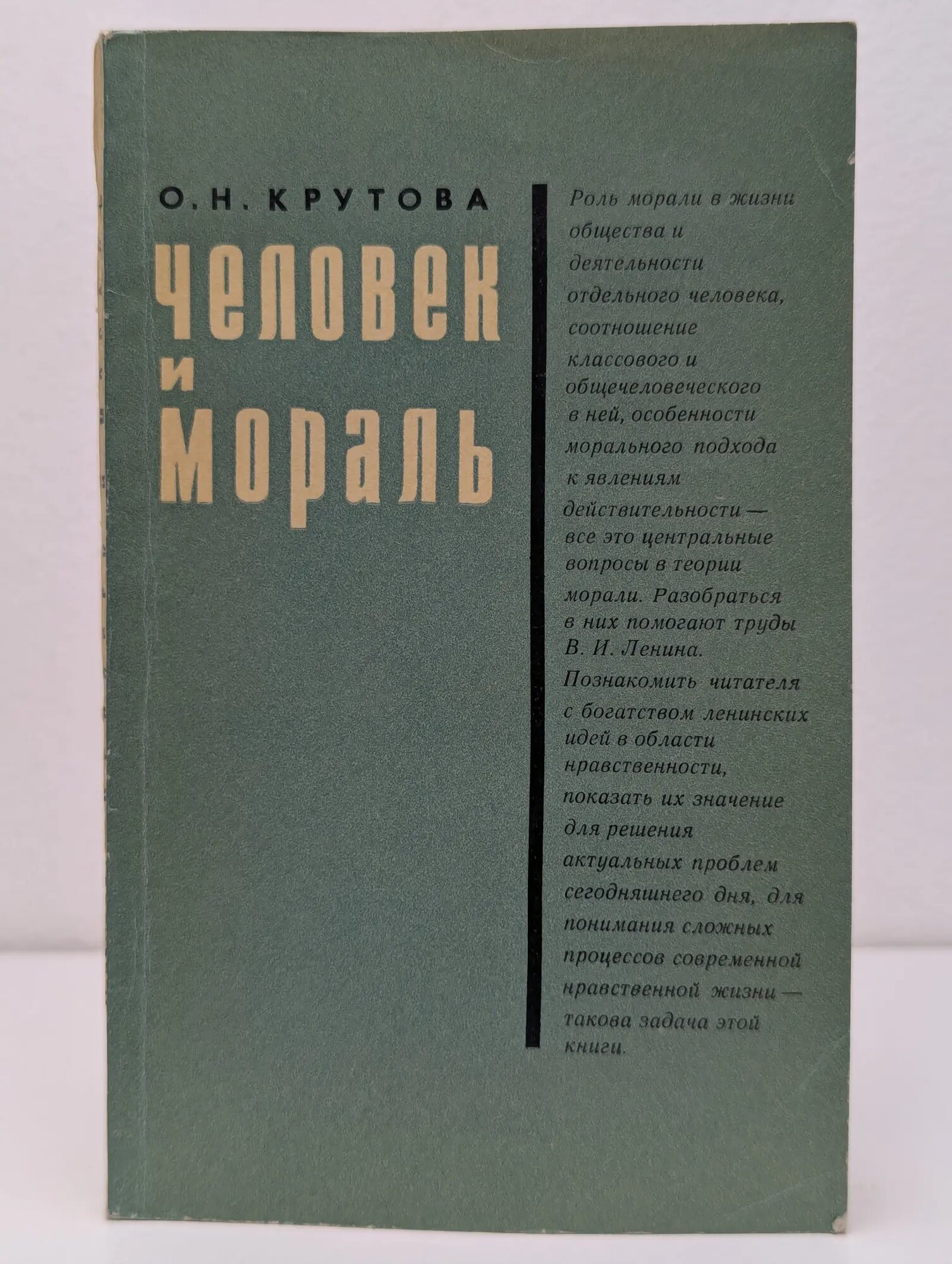 Человек и мораль Крутова Ольга Натановна 1970