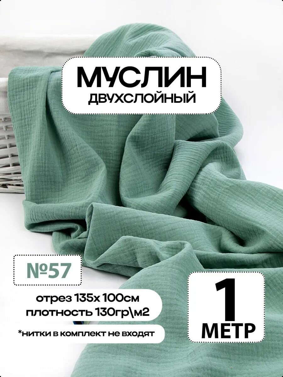 Муслин 2х слойный Премиум 100% хлопок 100х135см