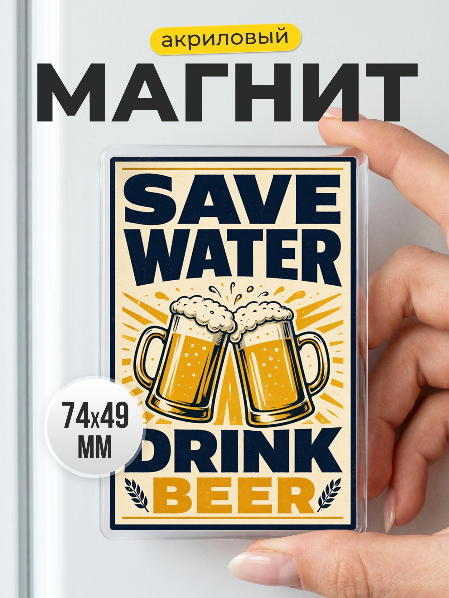 Акриловый магнит Drink Beer на холодильник в подарок