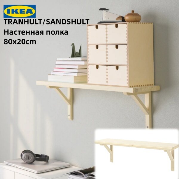 IКЕА TRANHULT / SANDSHULT полка/полка настенная, тополь, 80х20см