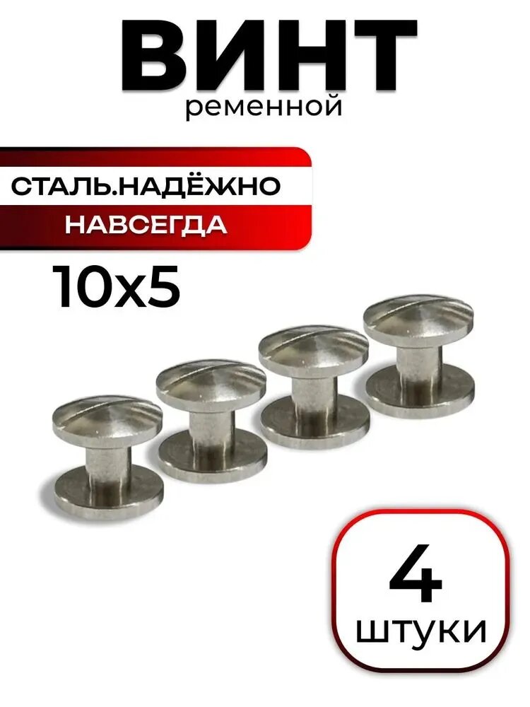 Ременной винт 5 мм для ремня, сумки, нержавейка размер 10х5 4 штуки
