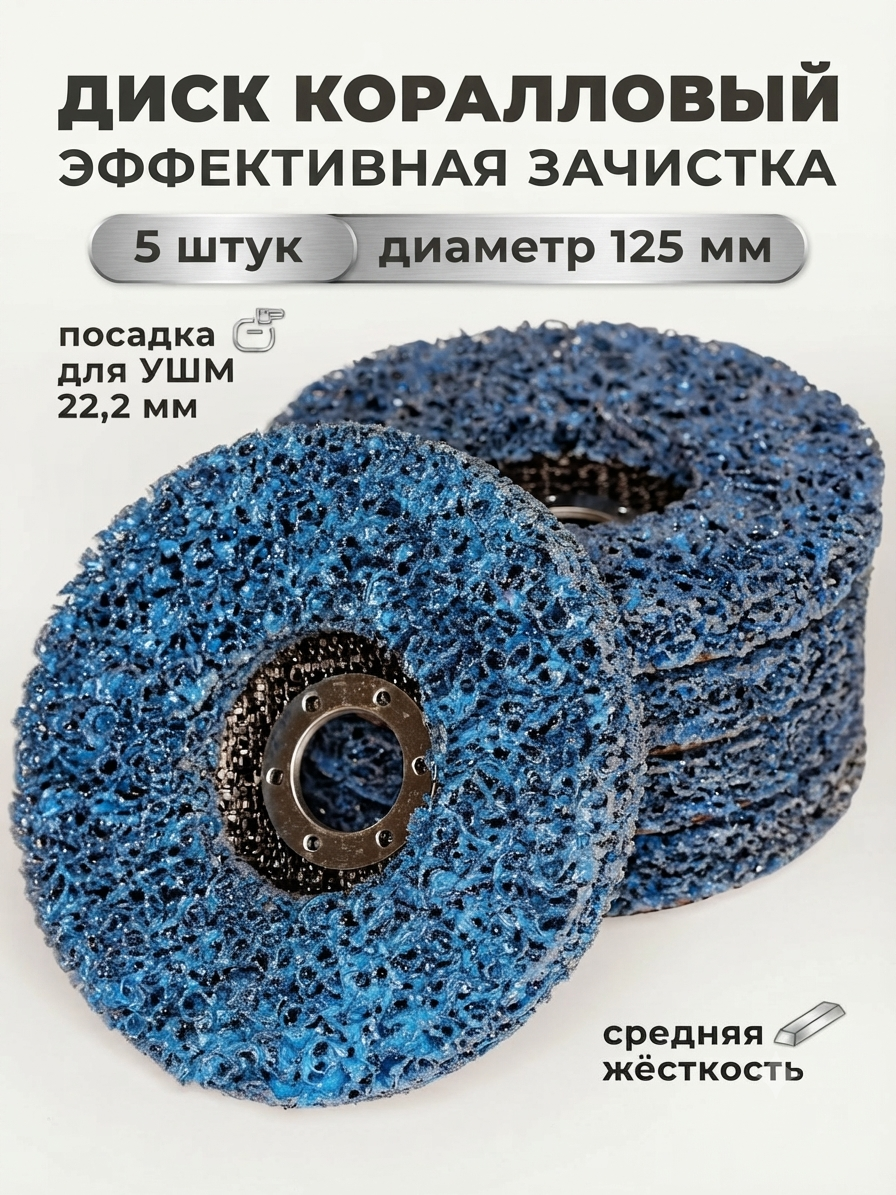 Диск круг шлифовальный, зачистной коралловый для УШМ 125, 5 шт. синий