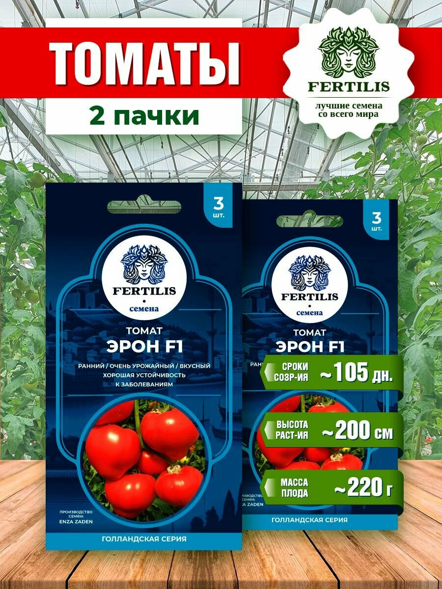 Семена урожайного томата "Эрон F1" от компании Fertilis (2 пачки)