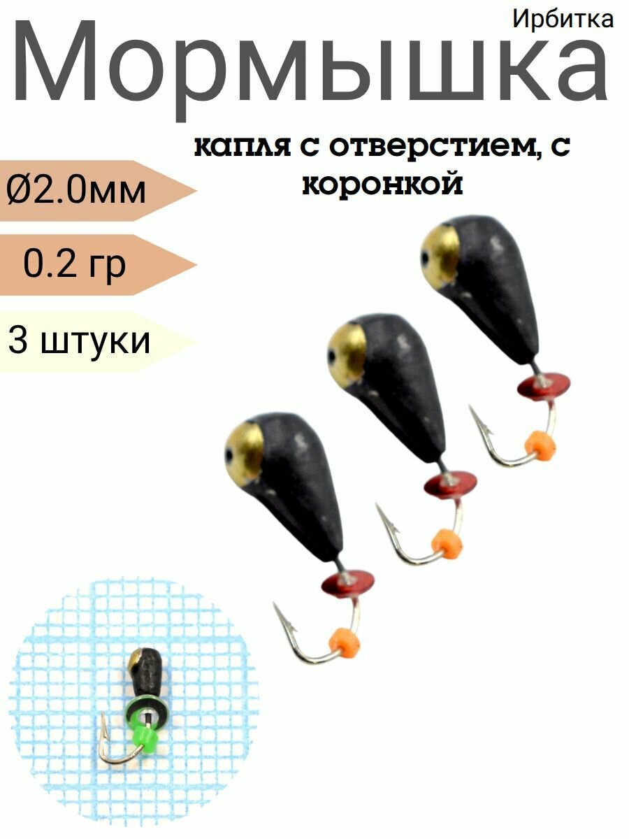 Мормышка Ирбитка Капля с отверстием, с коронкой 0,2гр; диаметр 2.0 (3 штуки)