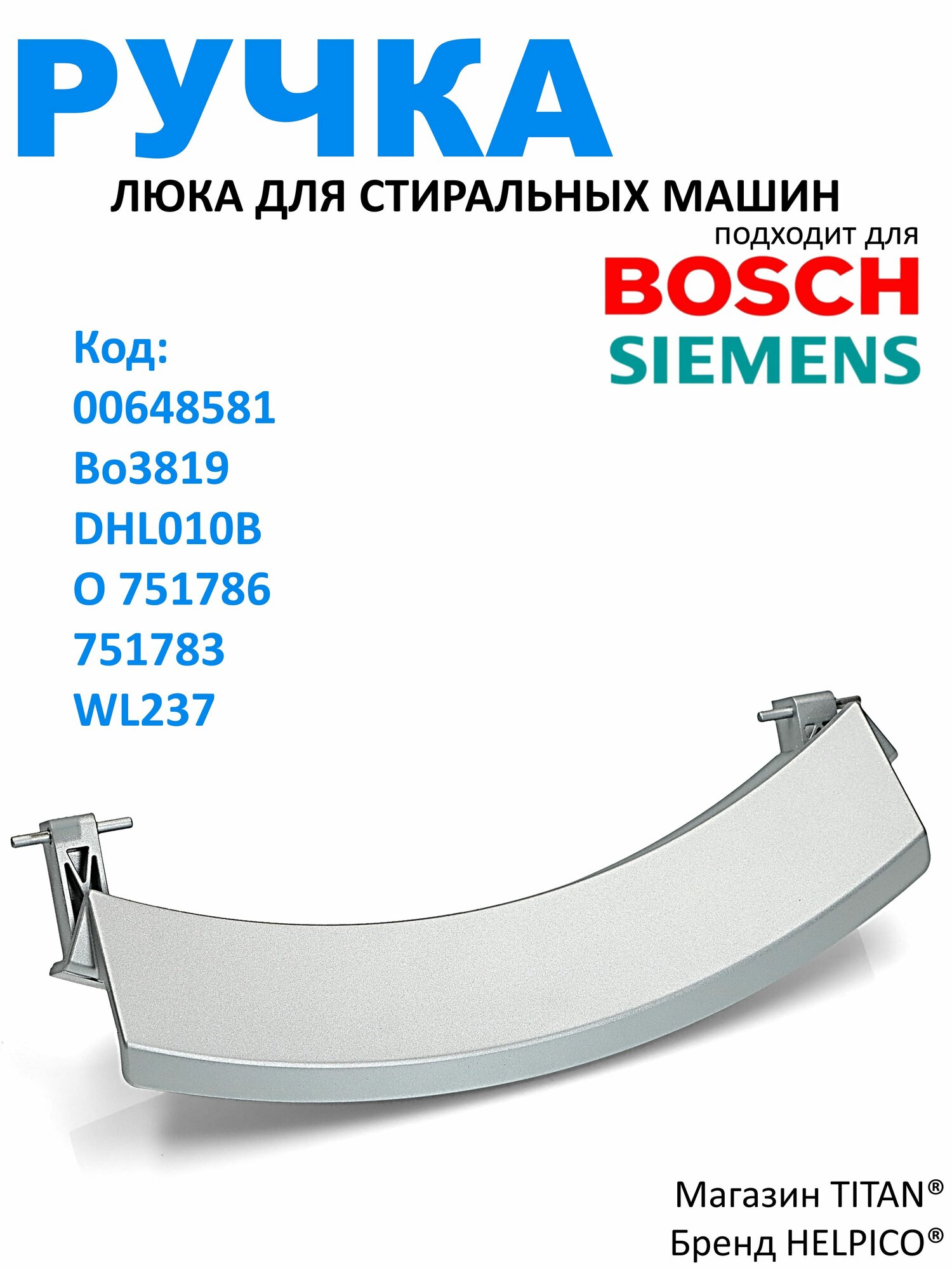 Ручка люка серебристая для стиральной машины Bosch, Siemens, Neff 00648581, 00751783