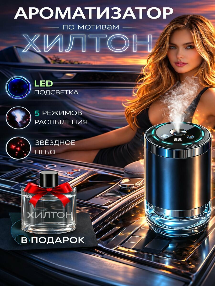FABRIK AUTO Ароматизатор автомобильный, Аромадиффузор Звездное небо + Аромат хилтон, 50 мл освежитель воздуха для авто в машину