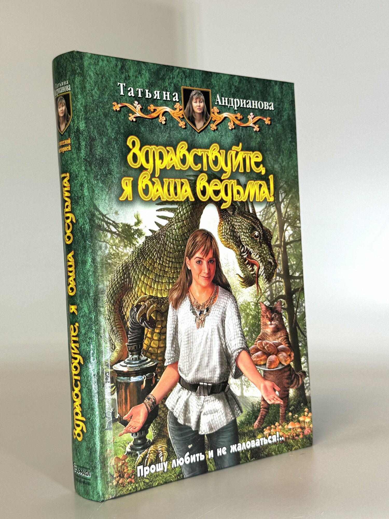 Здравствуйте, я ваша ведьма! Татьяна Андрианова. Букинистическая книга в отличном состоянии.