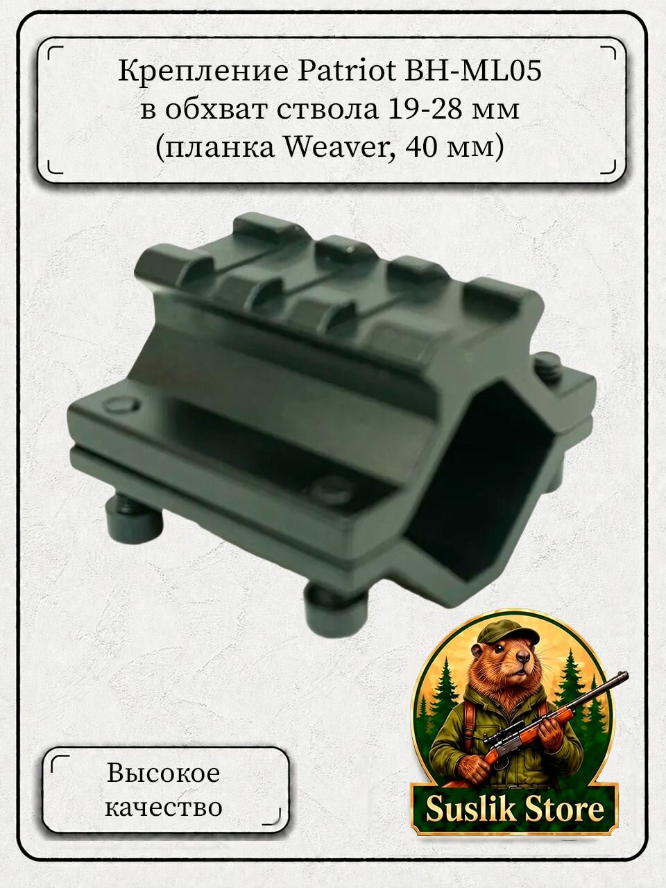 Крепление Patriot BH-ML05 в обхват ствола 19-28 мм (планка Weaver, 40 мм)