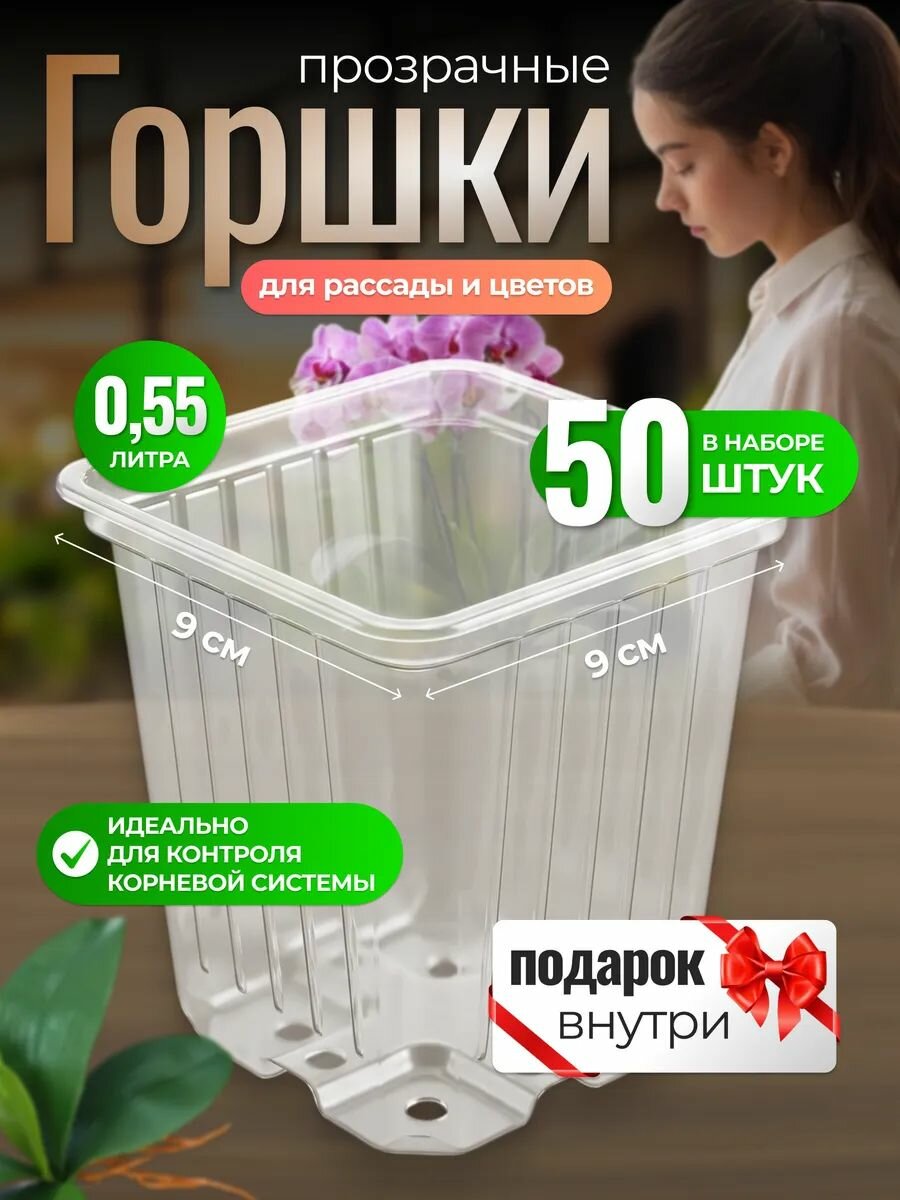 Прозрачные квадратные горшки для цветов и рассады 0,55 л, набор - 50 шт