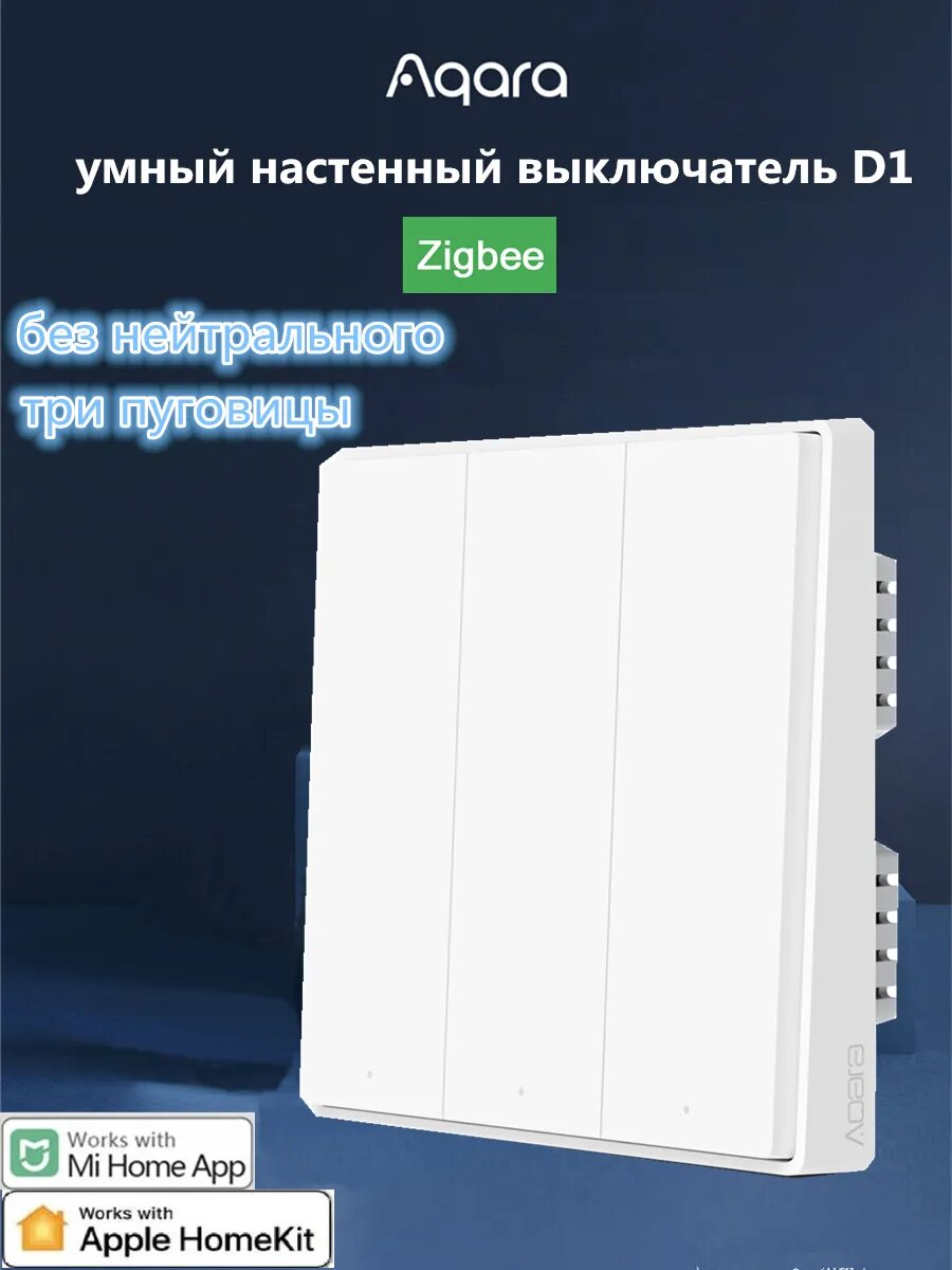 Умный настенный выключатель Aqara D1 с 3 клавишами без нейтрали