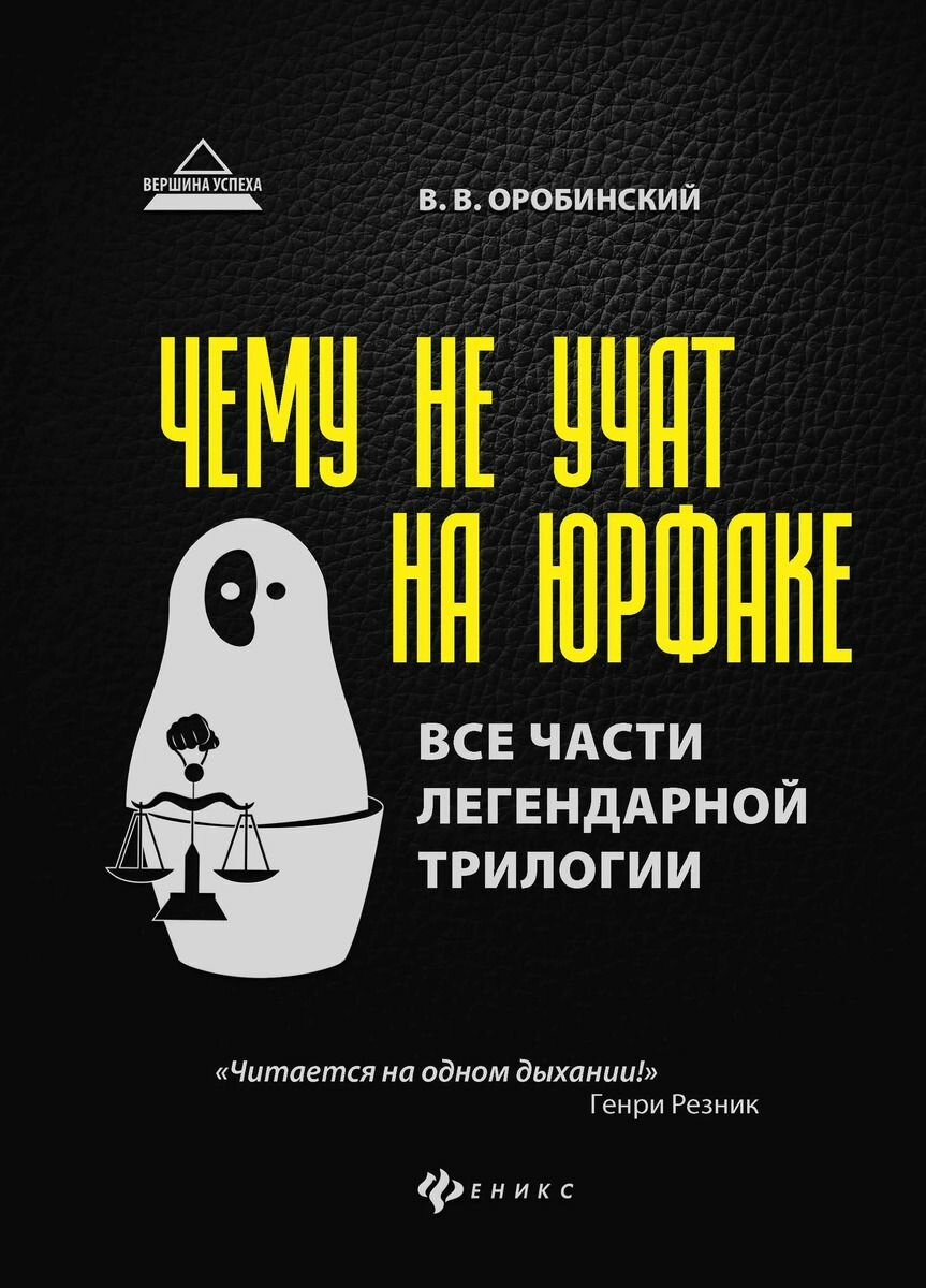 Чему не учат на юрфаке Все части легендарной трилогии