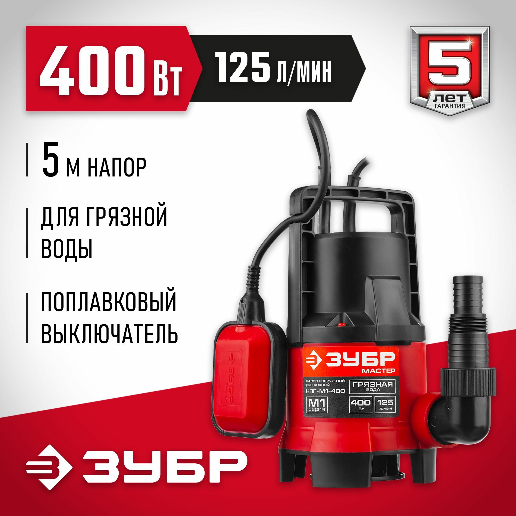 Дренажный насос ЗУБР 400 Вт для грязной воды НПГ-М1-400