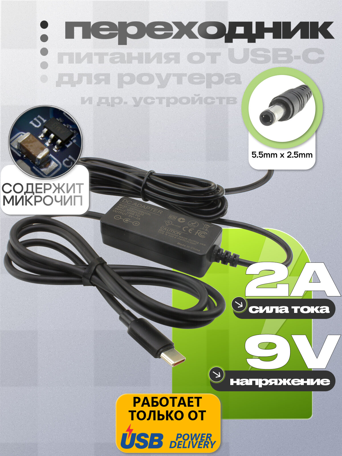 Переходник USB Type-C PD на 9V с кабелем 1.8м и разъемом 5.5x2.5 для питания устройств от повербанка