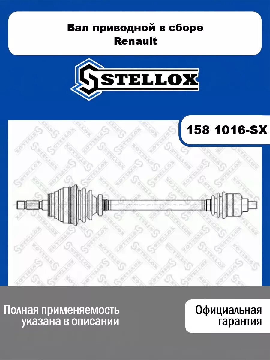 Вал приводной в сборе Renault STELLOX 158 1016-SX