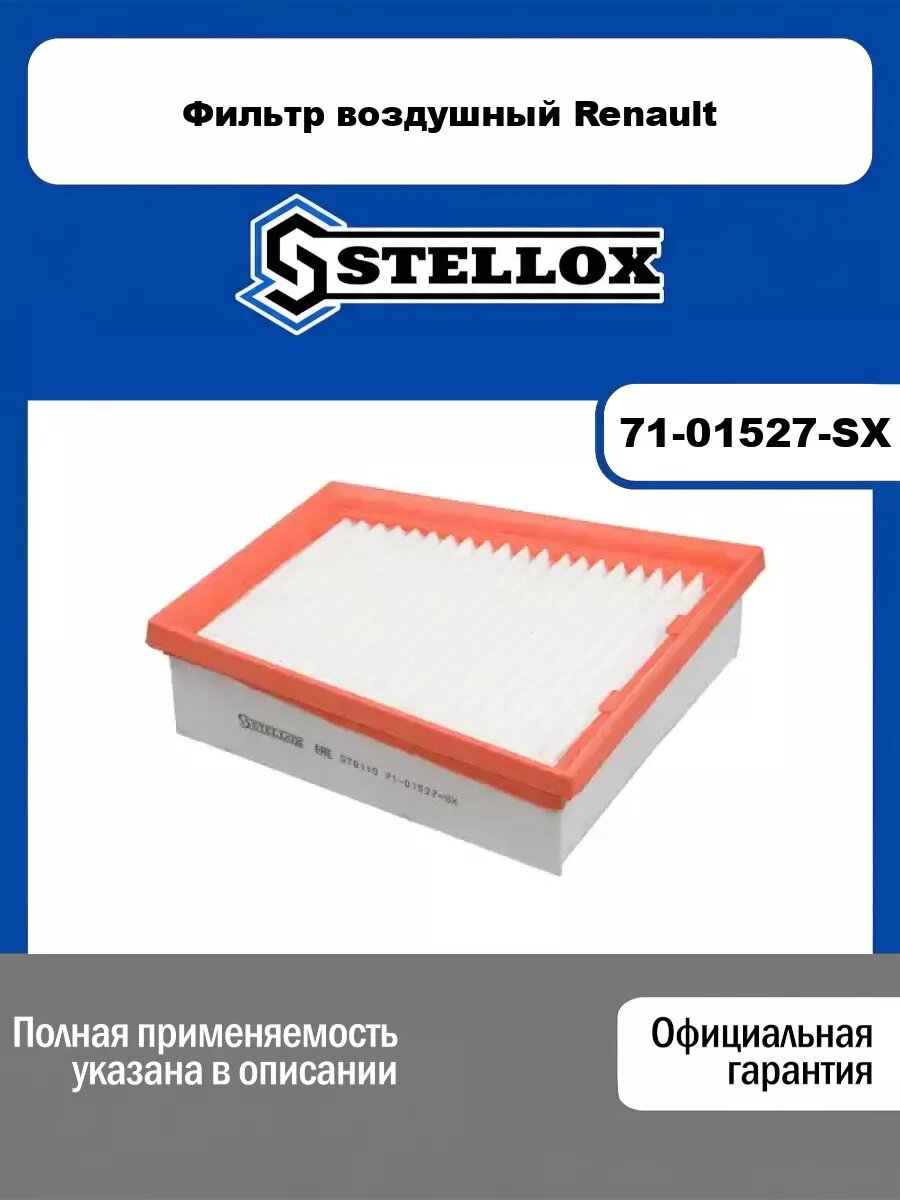 Фильтр воздушный Renault STELLOX 71-01527-SX