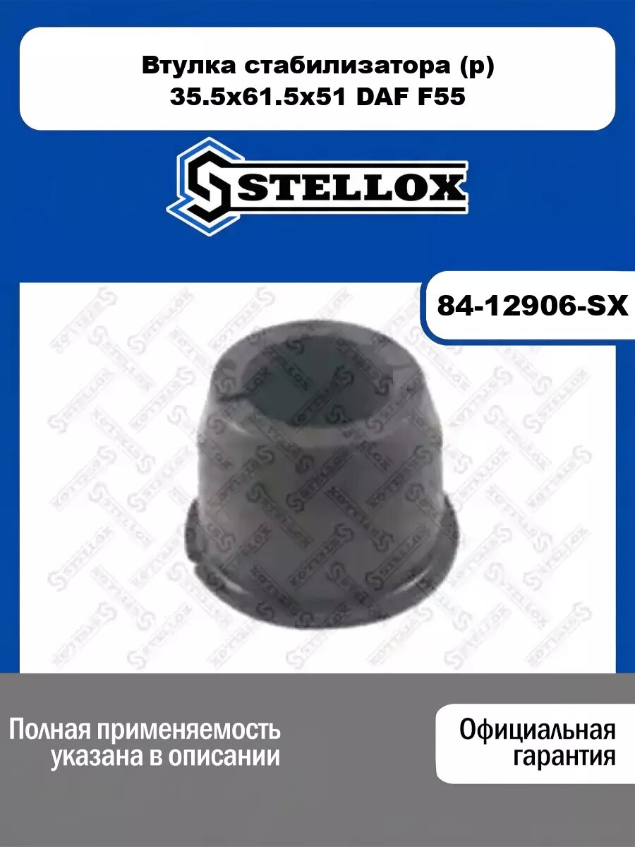 Втулка стабилизатора (р) 35.5x61.5x51 DAF F55 STELLOX 84-12906-SX