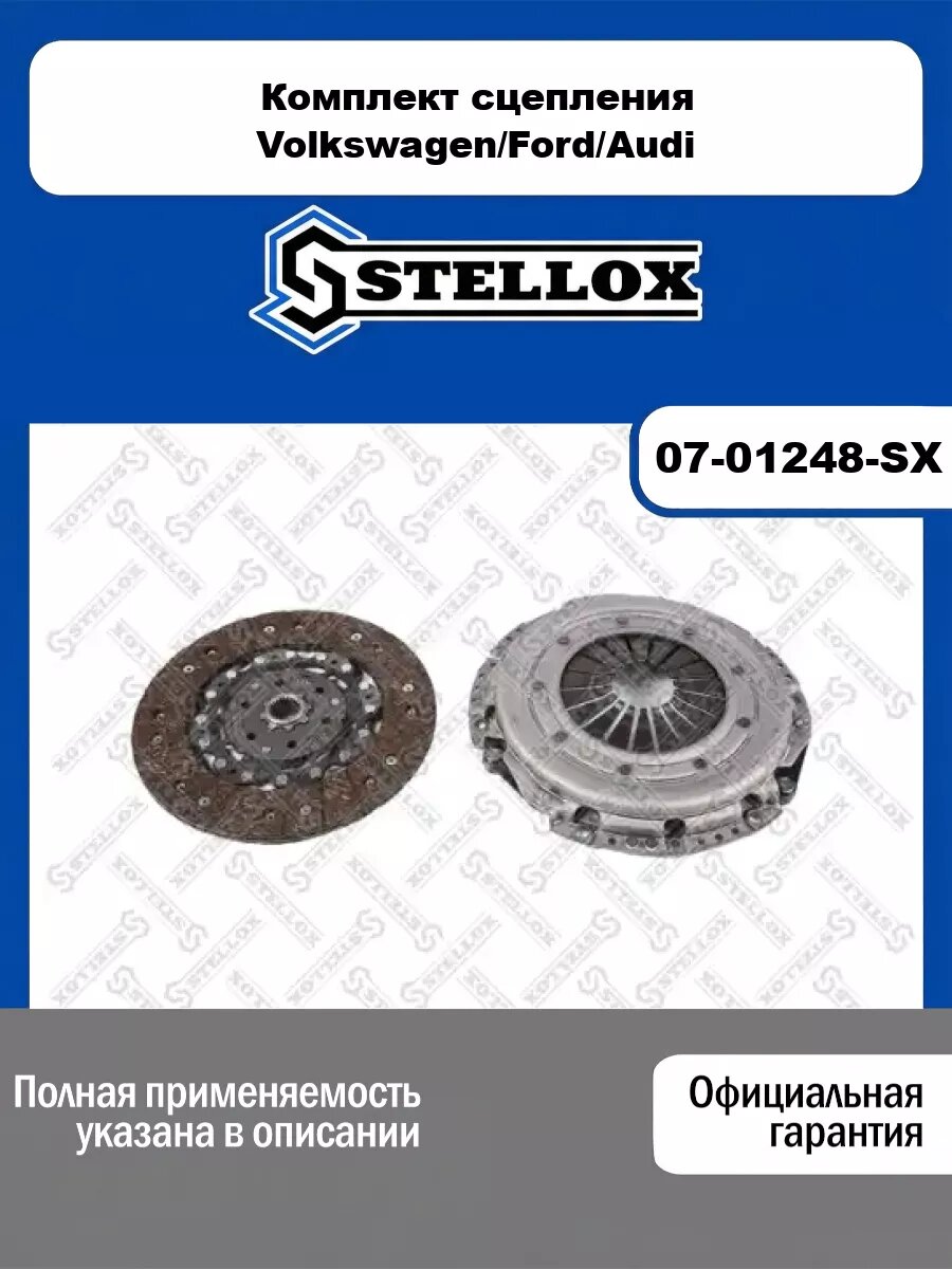 Комплект сцепления Volkswagen/Ford/Audi STELLOX 07-01248-SX