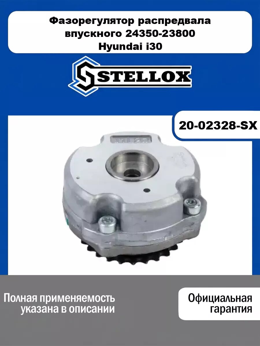 Фазорегулятор распредвала впускного 24350-23800 Hyundai i30 2.0 G4GC 07> GAZ STELLOX 20-02328-SX