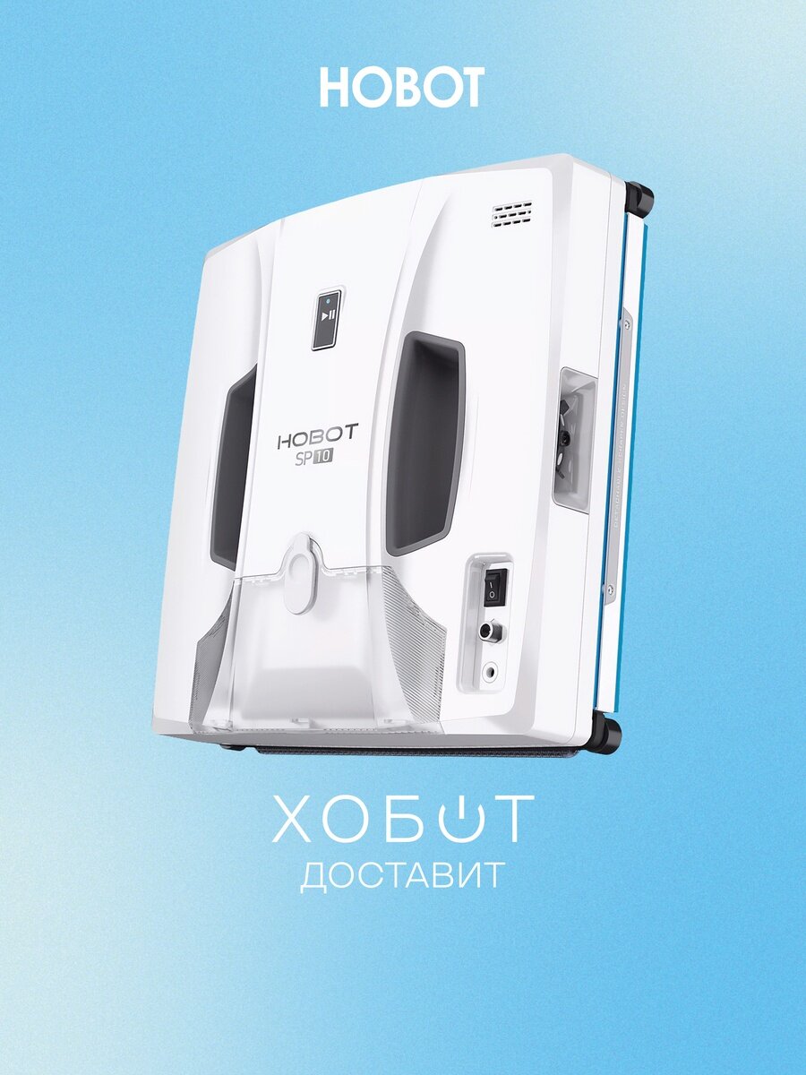 Робот-мойщик окон Hobot SP10