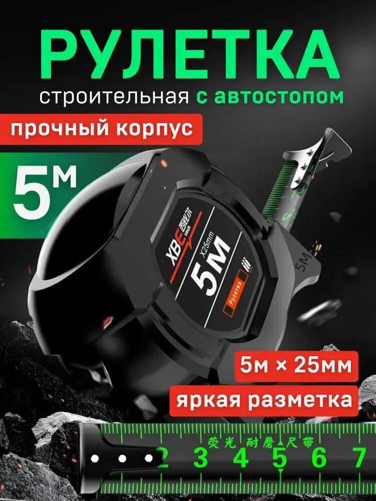 Измерительная рулетка Строительная 5м x 25мм
