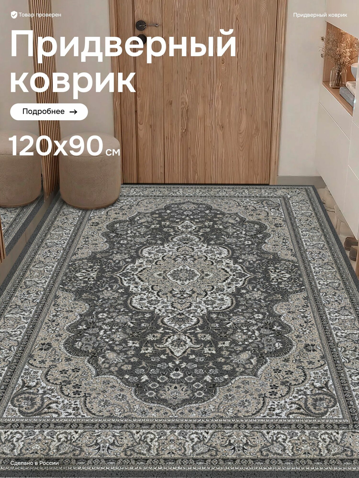 Коврик в прихожую придверный 120*90