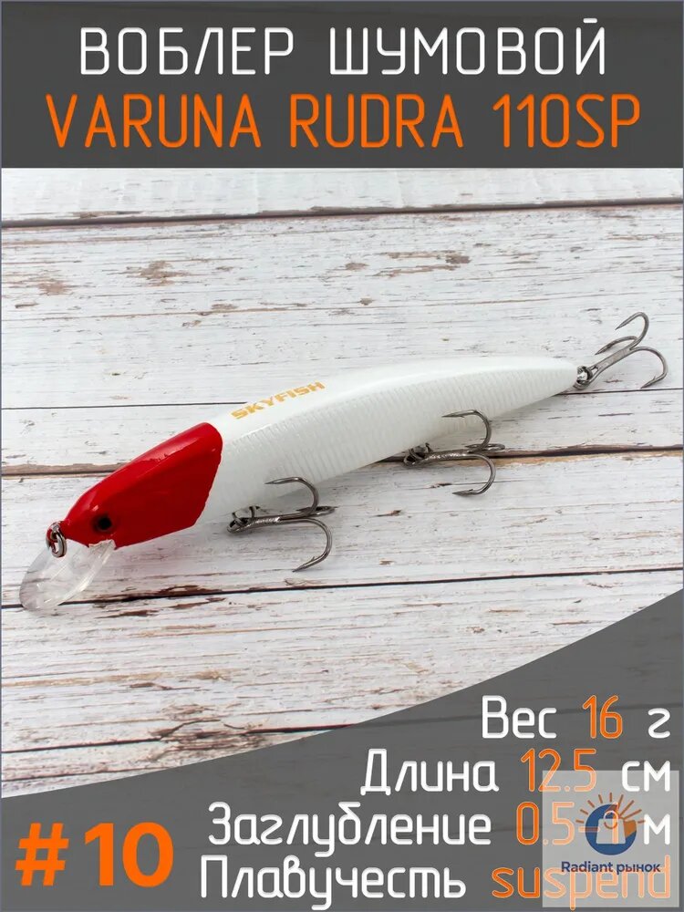 Воблер Varuna RUDRA 110SP (цвет #10) 16 г 0.5-1 м для рыбалки на щуку, судака, окуня