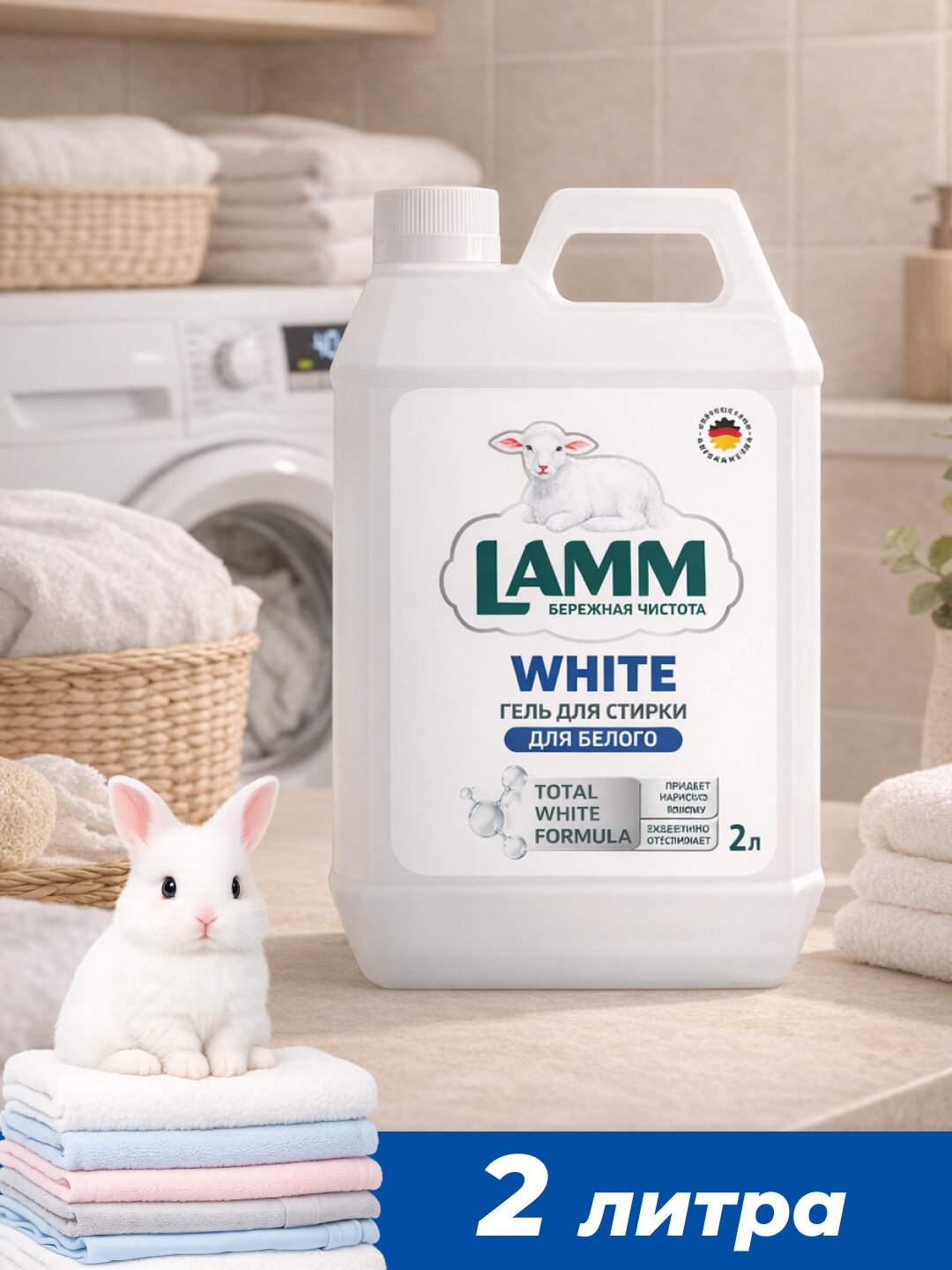 Гель для стирки Lamm White, для белого и светлого белья, 2 л
