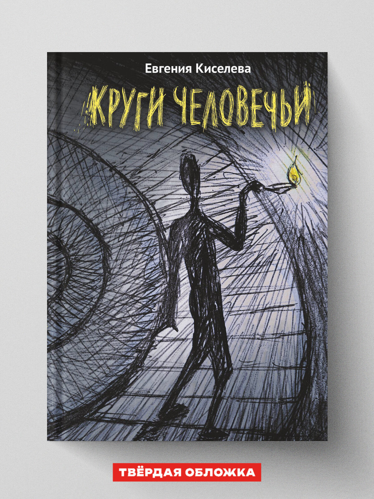 Круги человечьи